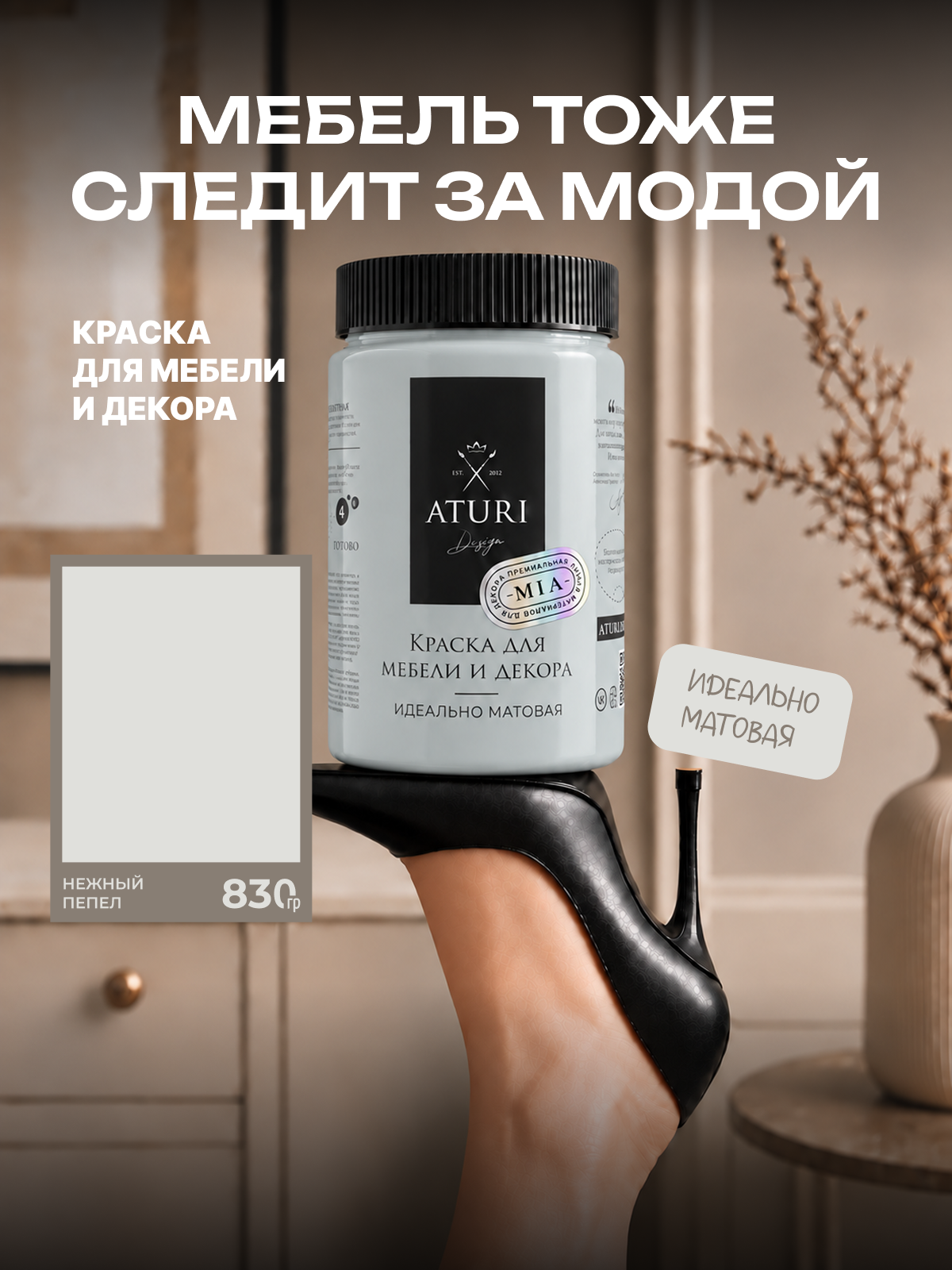 Краска для мебели и дерева Aturi Design Mia 0,83 кг Нежный пепел меловая матовая быстросохнущая без запаха светло серая