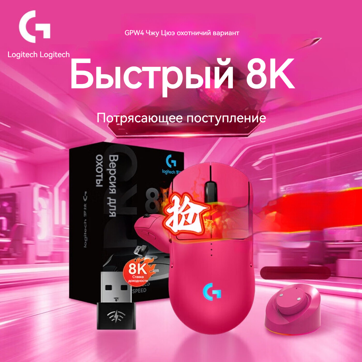 Logitech (G) Suzaku Hunting edition поколения GPW4, игровая мышь, подключение 2.4G, беспроводная зарядная база,44000DPI