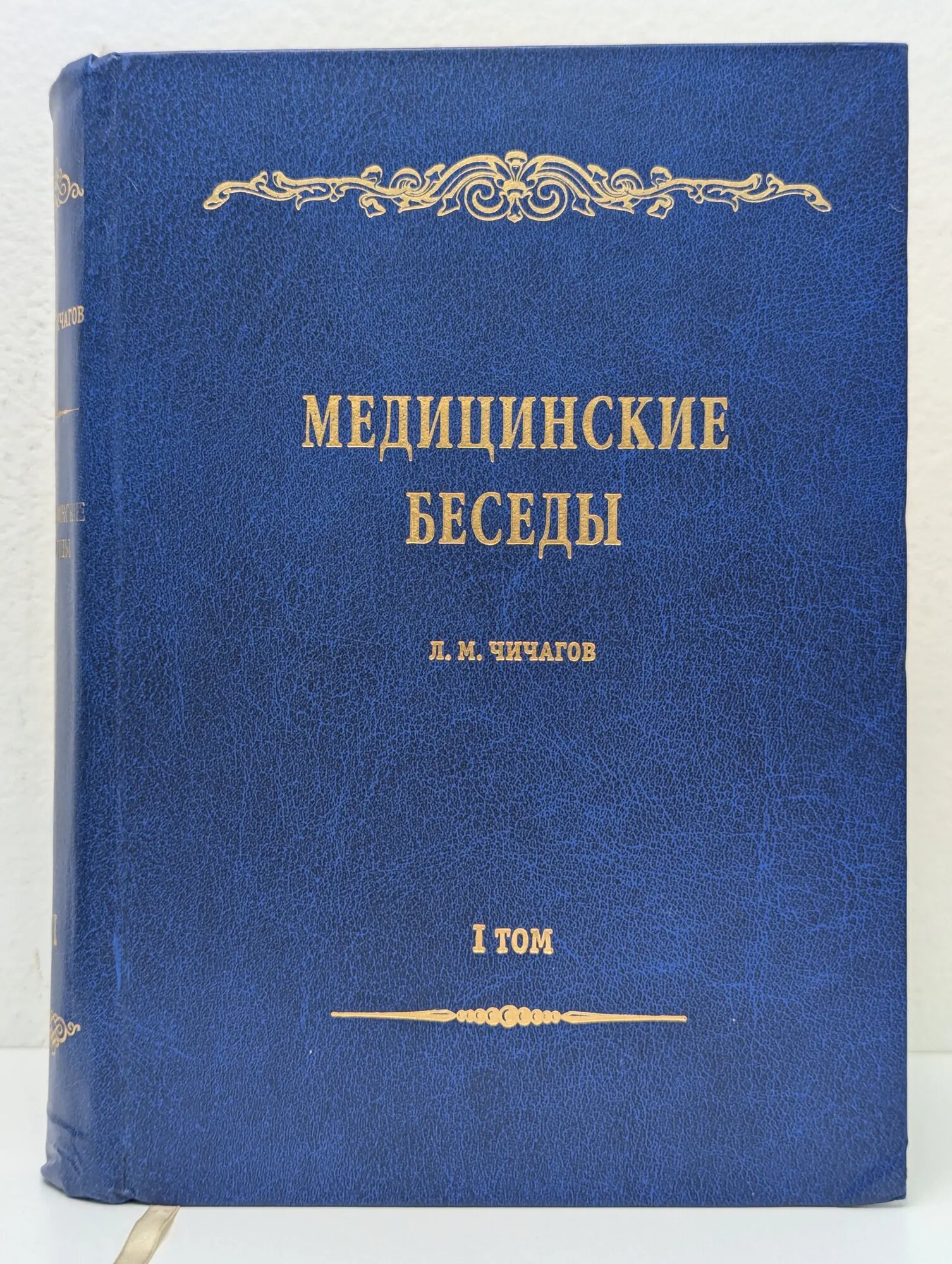 Медицинские беседы. Том 1 Чичагов Леонид Михайлович 1999