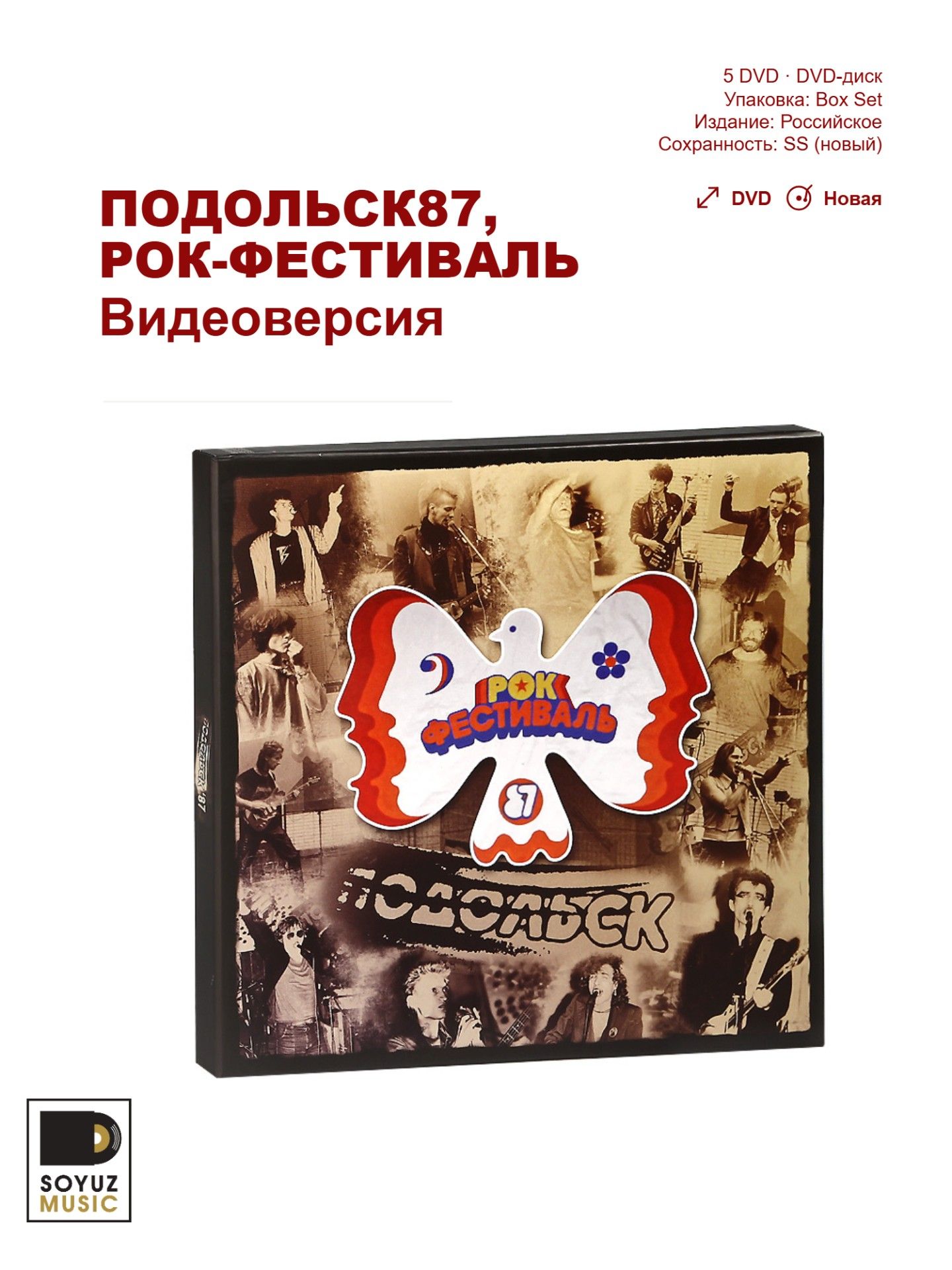 Подольск87, рок-фестиваль. Видеоверсия (5 DVD)