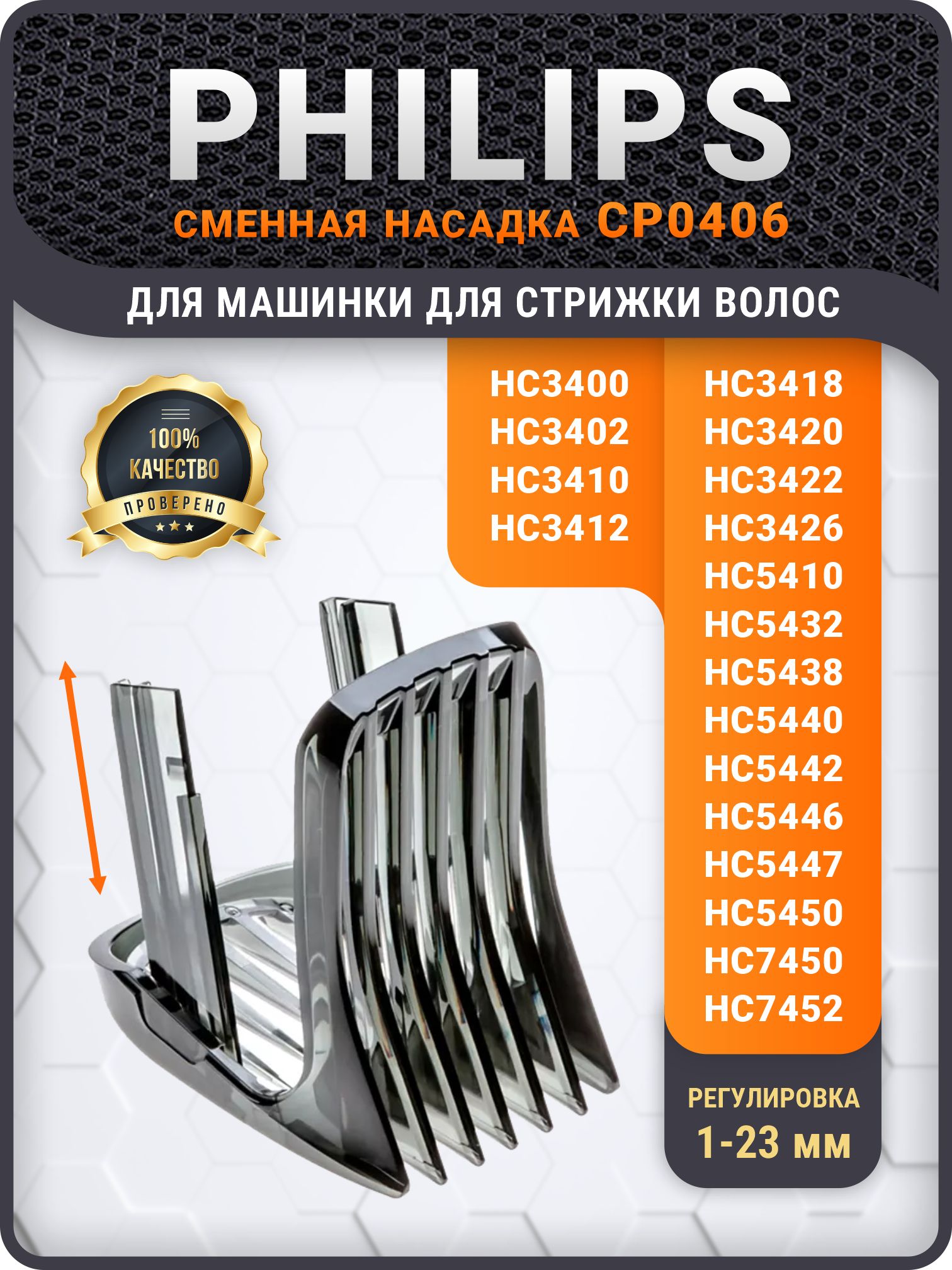 Насадка для машинки Philips для стрижки волос Филипс CP0406