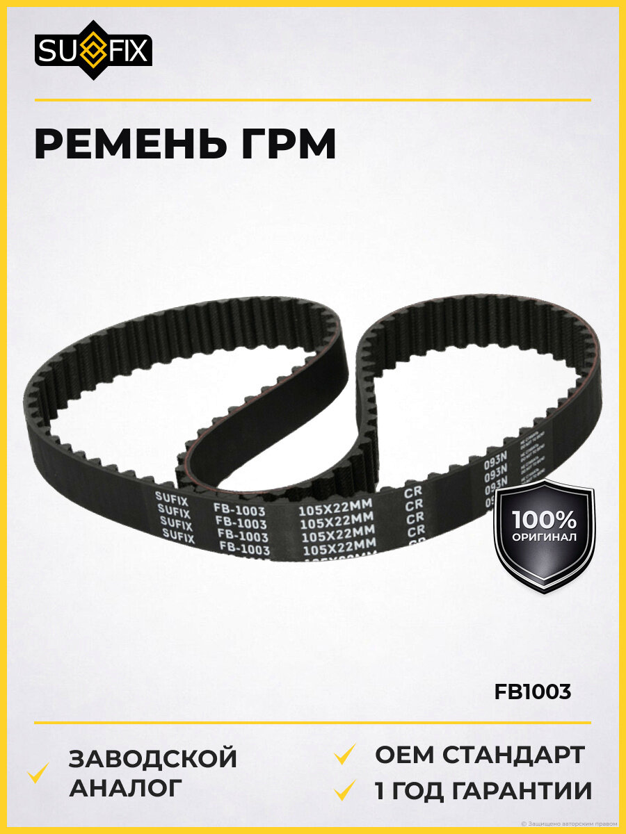 Ремень газораспределительного механизма SUFIX FB1003