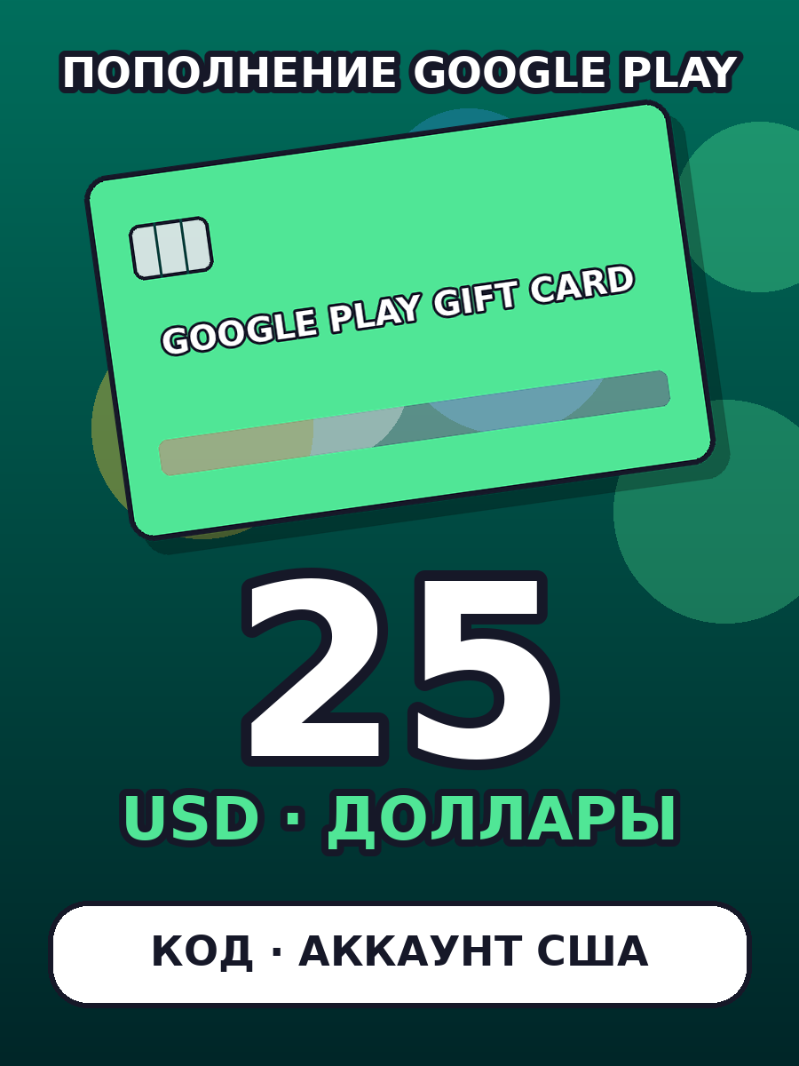 Google Play 25 USD — цифровой код пополнения баланса, подарочная карта, аккаунт США
