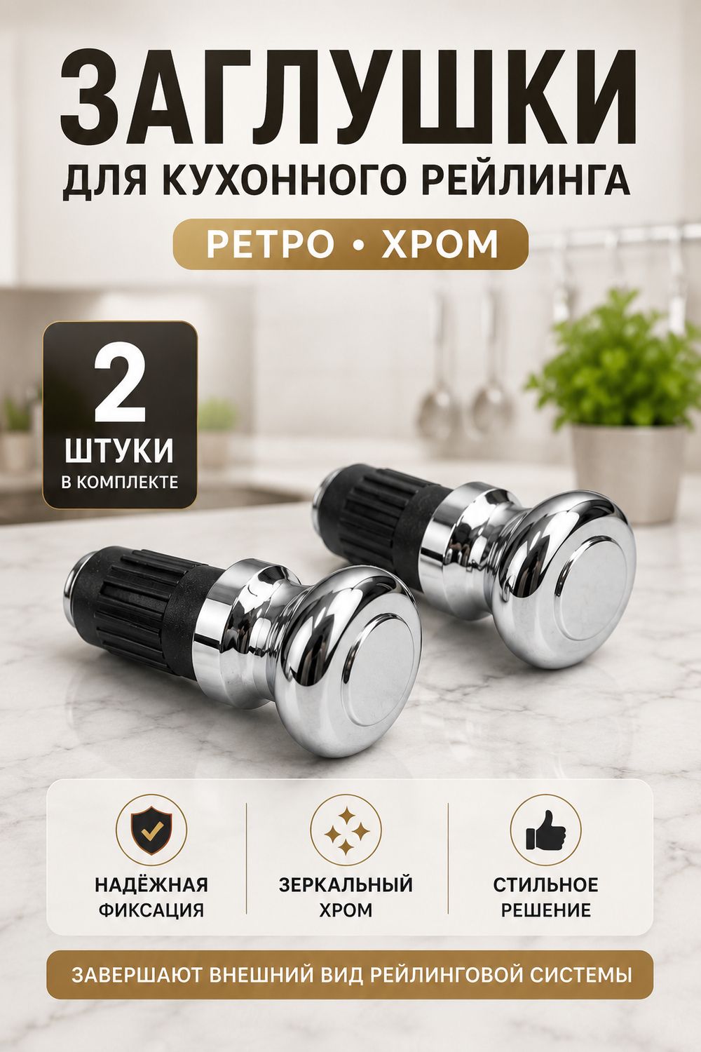 Заглушка для кухонного рейлинга Ретро d16, хром, 2 шт.