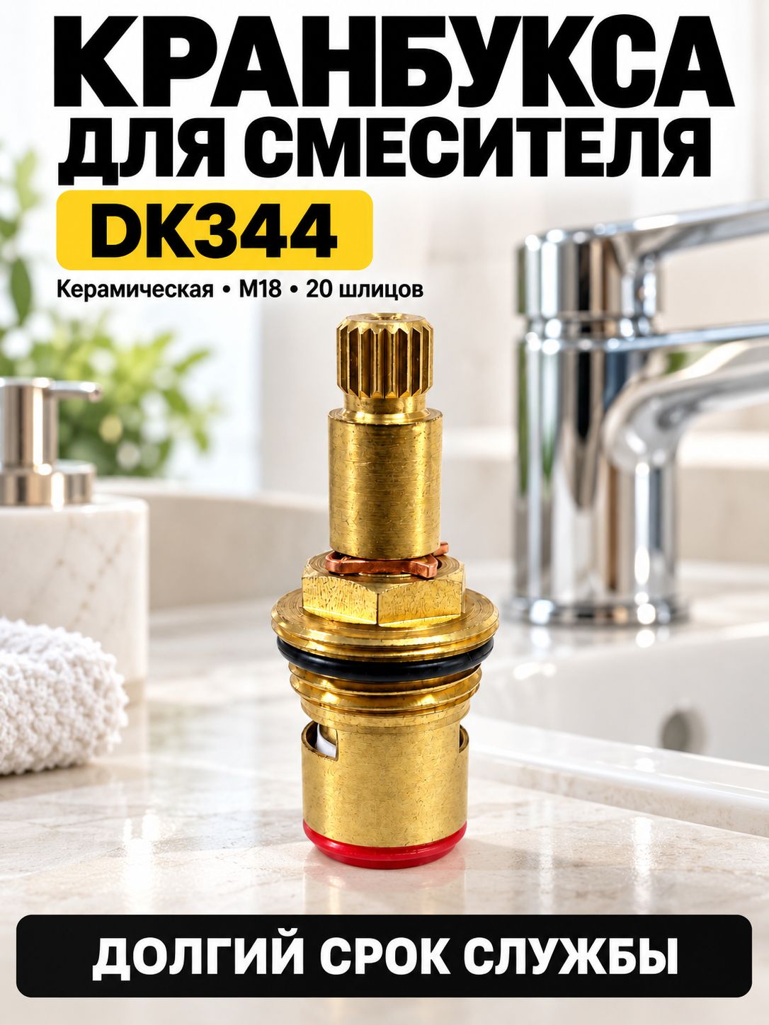 Кран-букса для смесителя / Керамическая вентильная головка OUTE DK-344, 20 шлицев