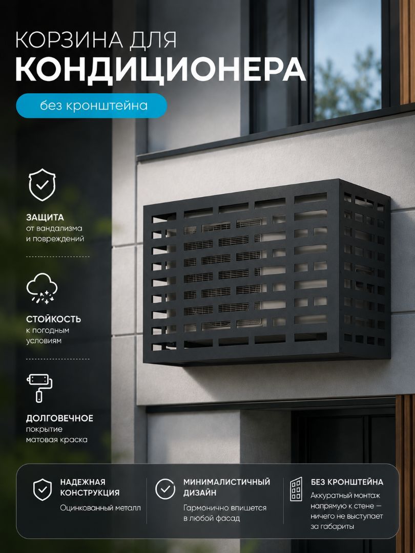 Корзина для кондиционера без кронштейна 900*600*550 , графит