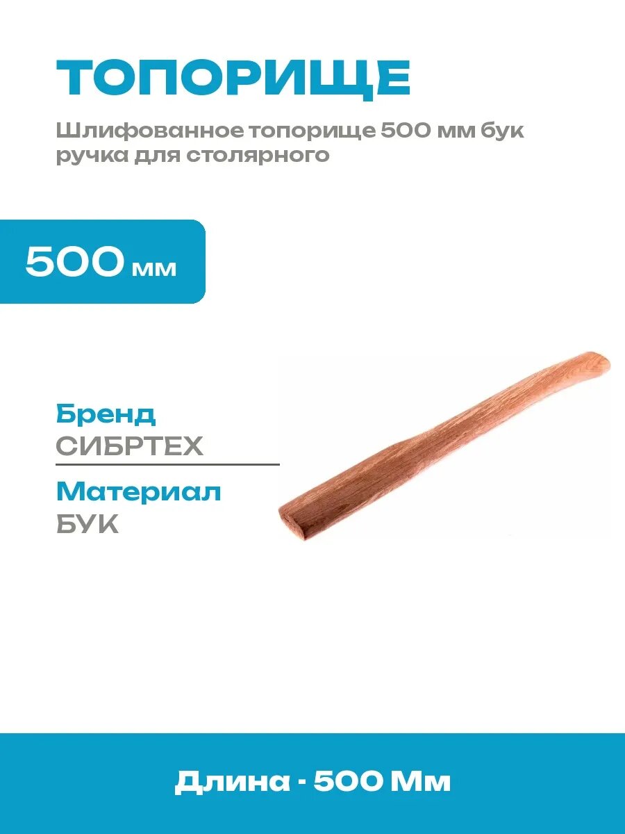 Рукоятка для топора 500 мм бук шлифованная деревянная ручка