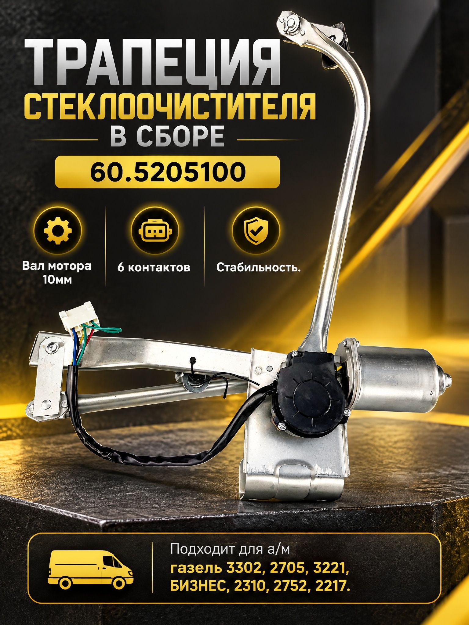 Трапеция стеклоочистителя в сборе с электродвигателем (привод дворников) усиленная для а/м 3302, Бизнес