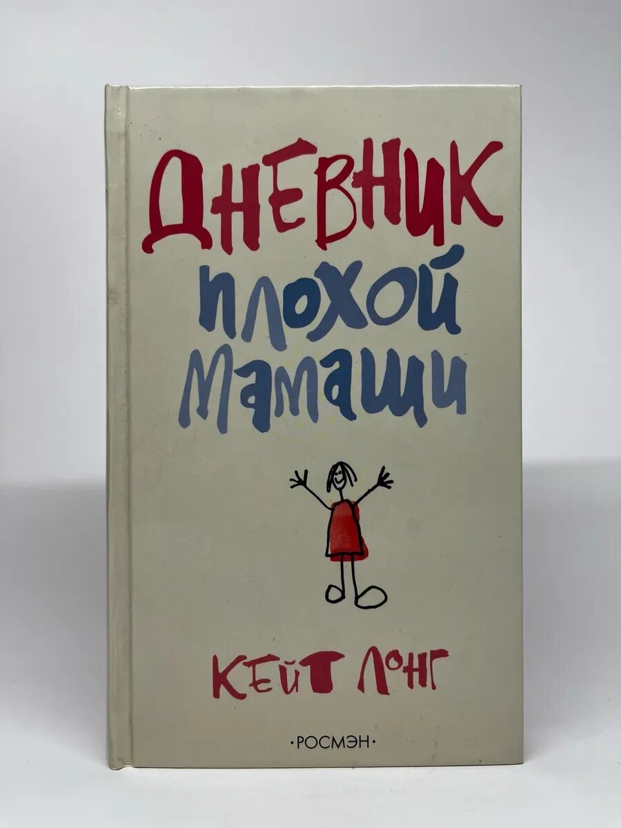 Кейт Лонг. Дневник плохой мамаши