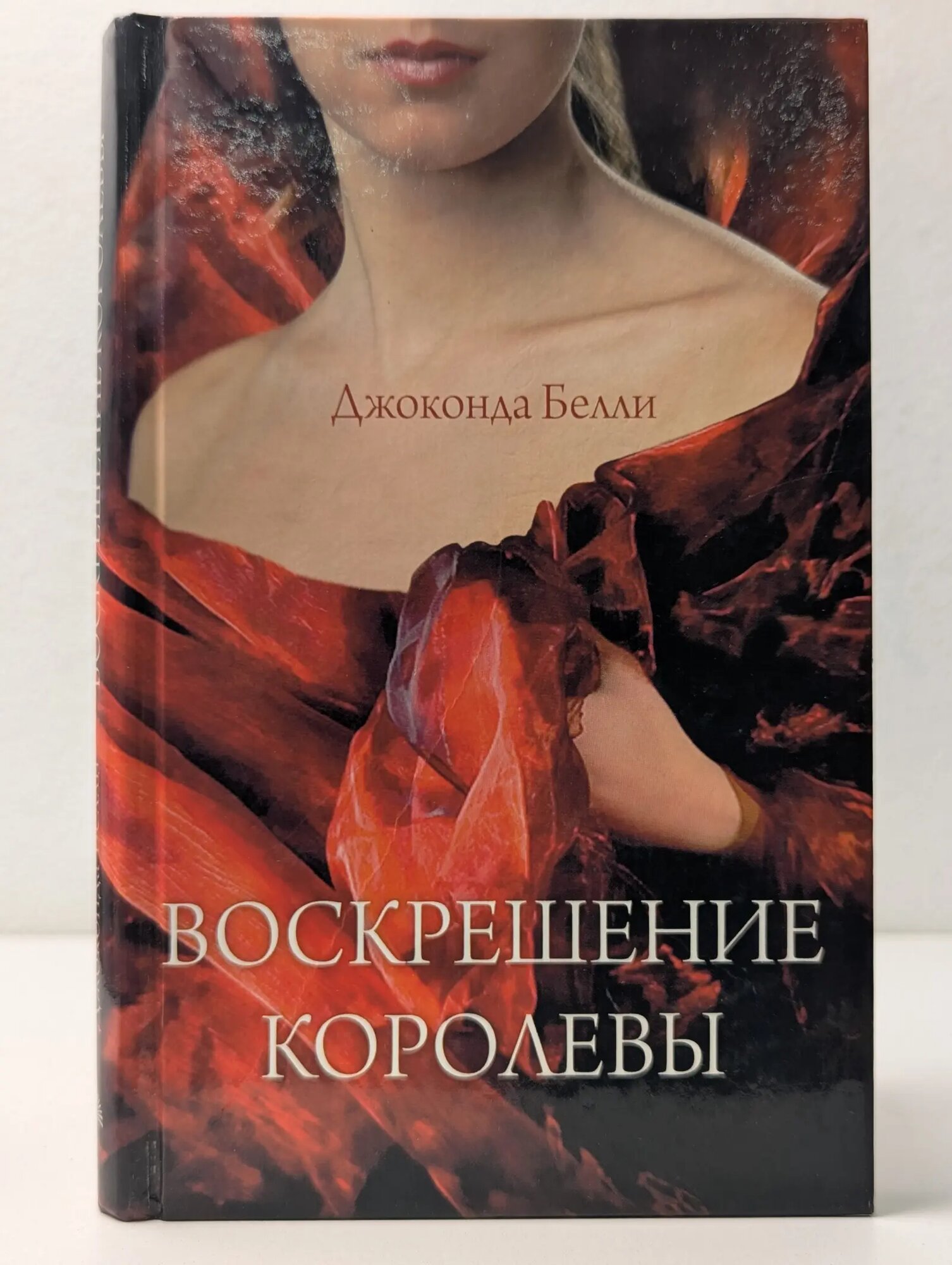 Воскрешение королевы Белли Джоконда 2008