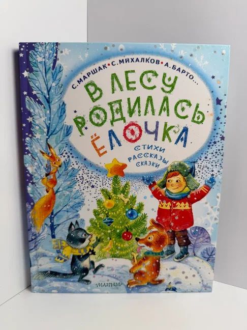 В лесу родилась ёлочка