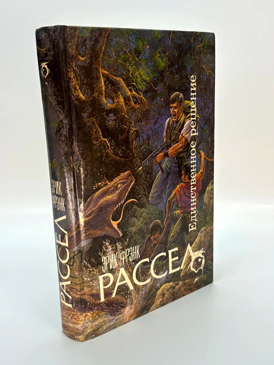 Эрик Фрэнк Рассел. Единственное решение