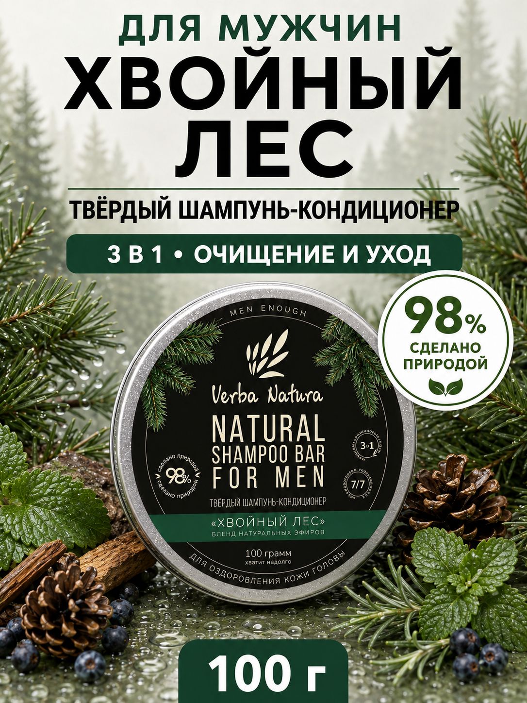 Твердый шампунь-кондиционер для мужчин Verba Natura Хвойный лес, с протеинами пшеницы, пребиотиками, витаминами и эфирными маслами, 100 г