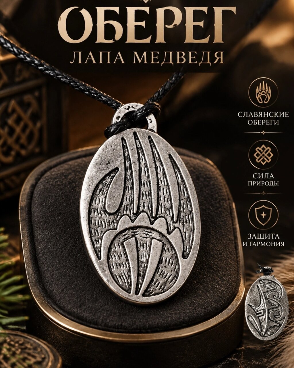 Кулон-подвеска Печать Велеса Лапа Медведя. Славянский оберег амулет на шнурке мужской, 40 мм