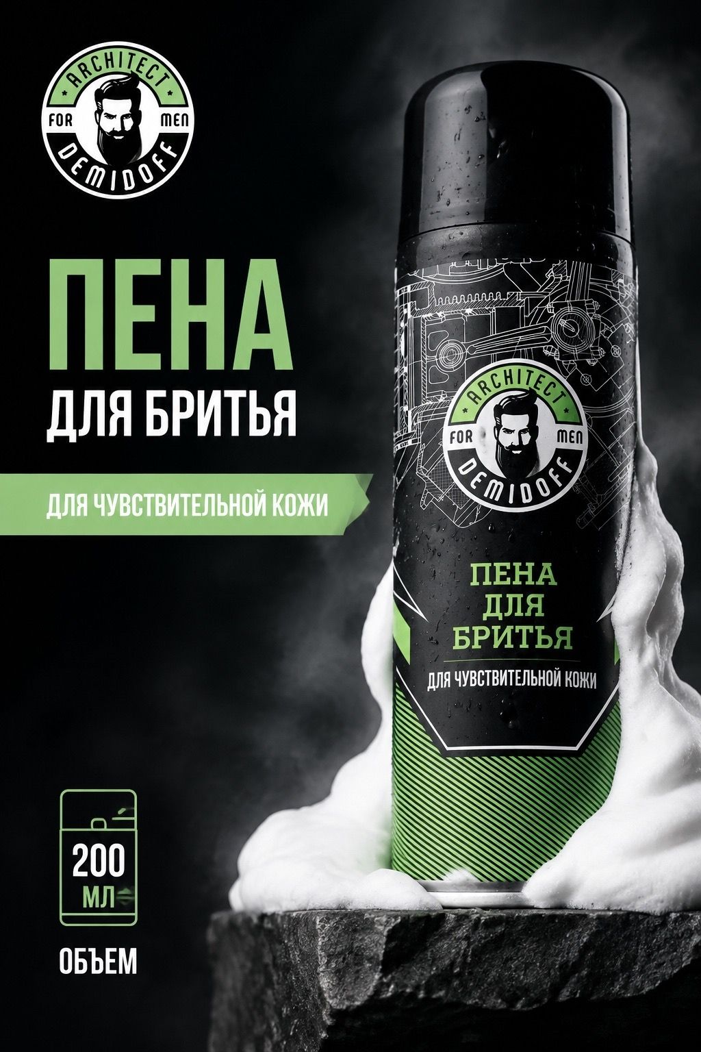 ARCHITECT DEMIDOFF Пена для бритья для чувствительной кожи 200 мл