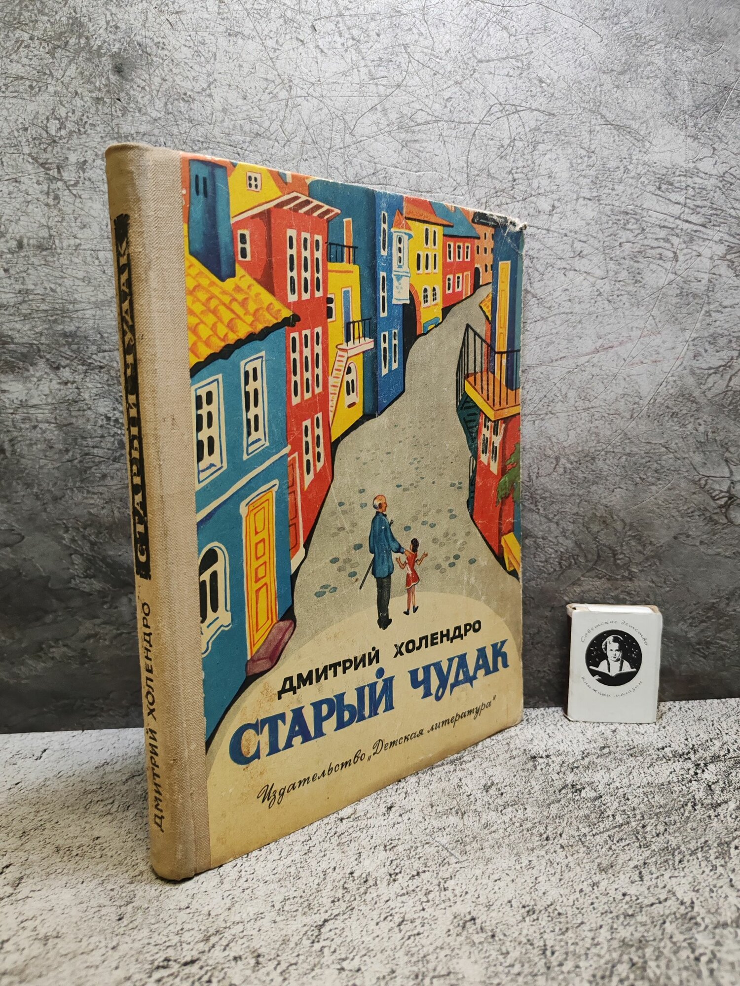 Старый чудак (1973 г.)