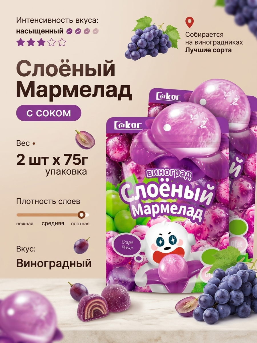 Слоеный Мармелад со вкусом Винограда. Желейная конфета 75г х 2 шт