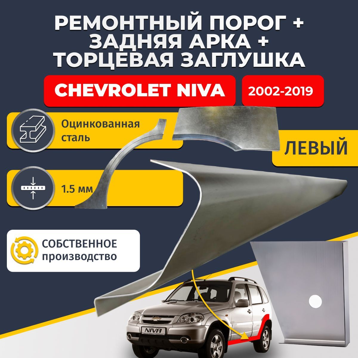 Левая задняя ремонтная арка (0,8 мм) и левый стандартный ремонтный порог (1,5 мм) + торцевая заглушка (1,5 мм) на Chevrolet Niva 2002-2019 (Шевроле Нива). Оцинкованная сталь