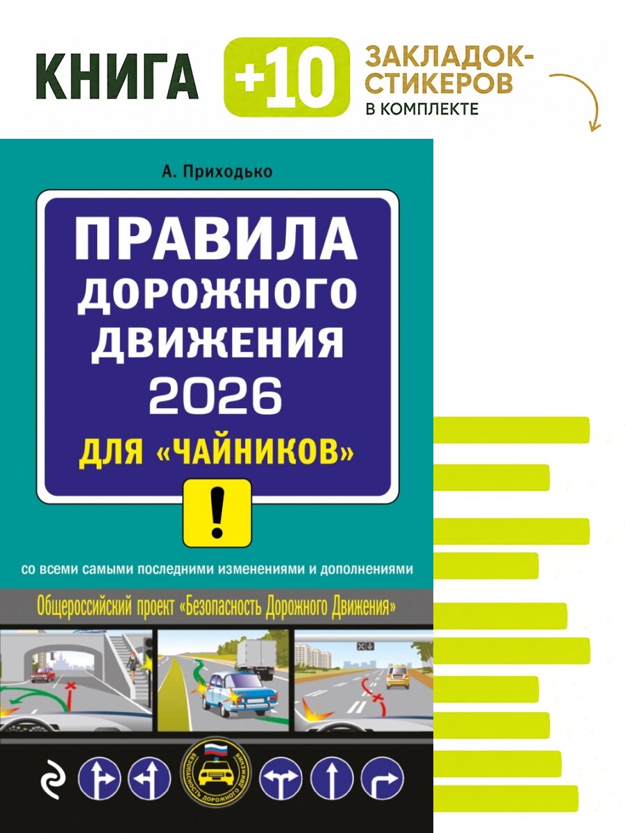 ПДД 2026 для "чайников". Комплект: книга + 10 закладок-стикеров