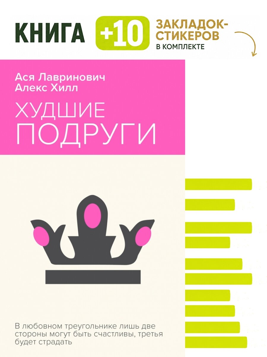 Худшие подруги. Комплект: книга + 10 закладок-стикеров