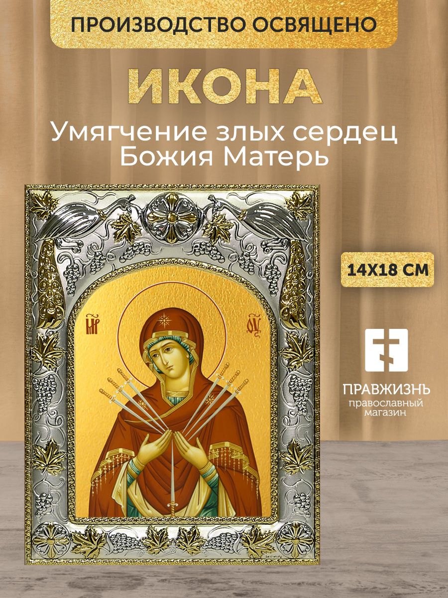 Икона Умягчение злых сердец Божия Матерь в декоративной ризе, размер 18х14 см