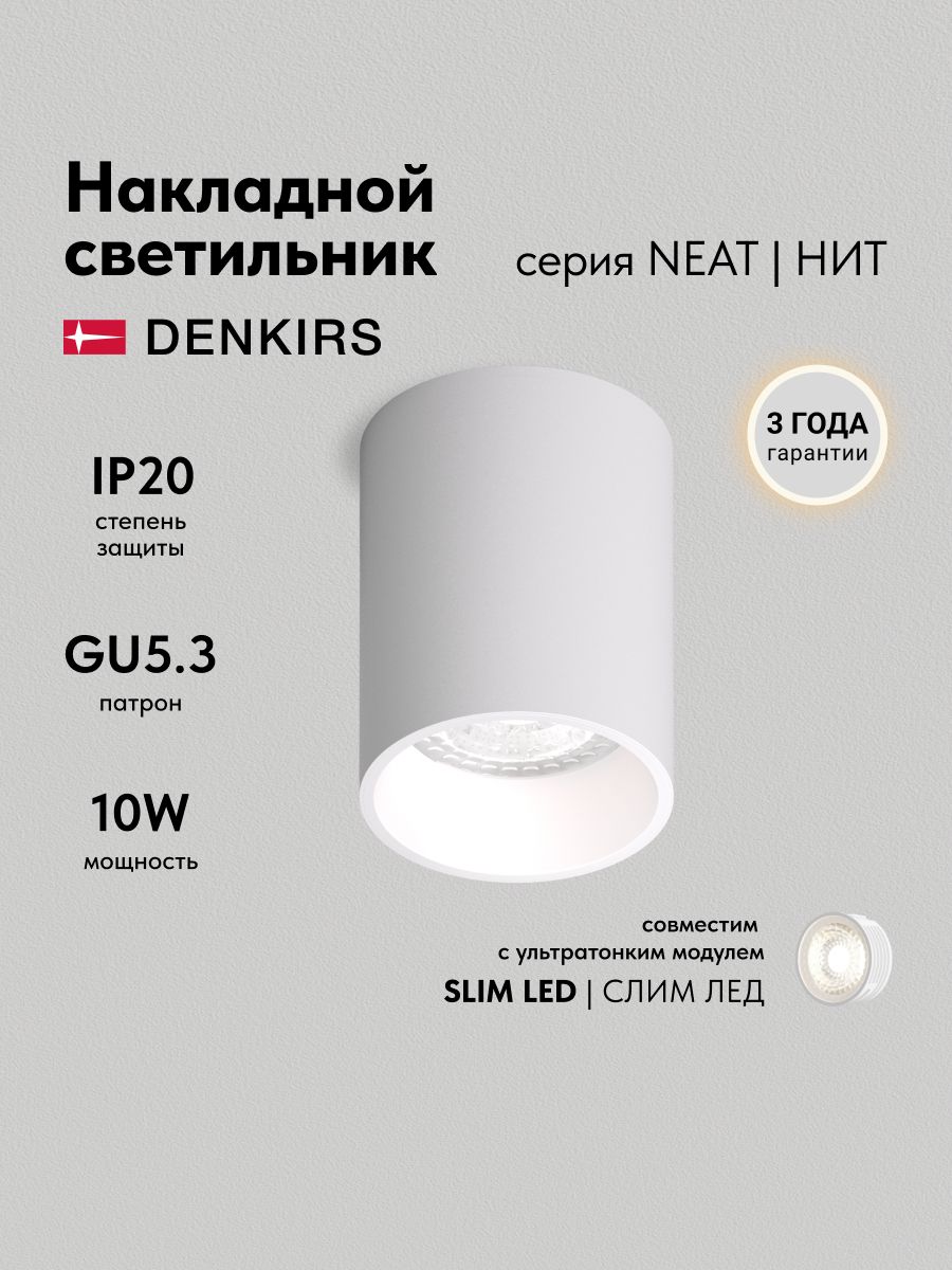 Светильник потолочный накладной DENKIRS DK3110-WH IP 20, 10 Вт, GU5.3, LED, белый, пластик
