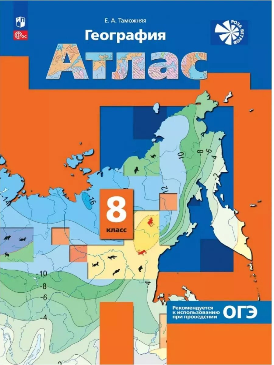 Атлас. География. 8 класс. Таможняя Е. А. Просвещение. ФГОС