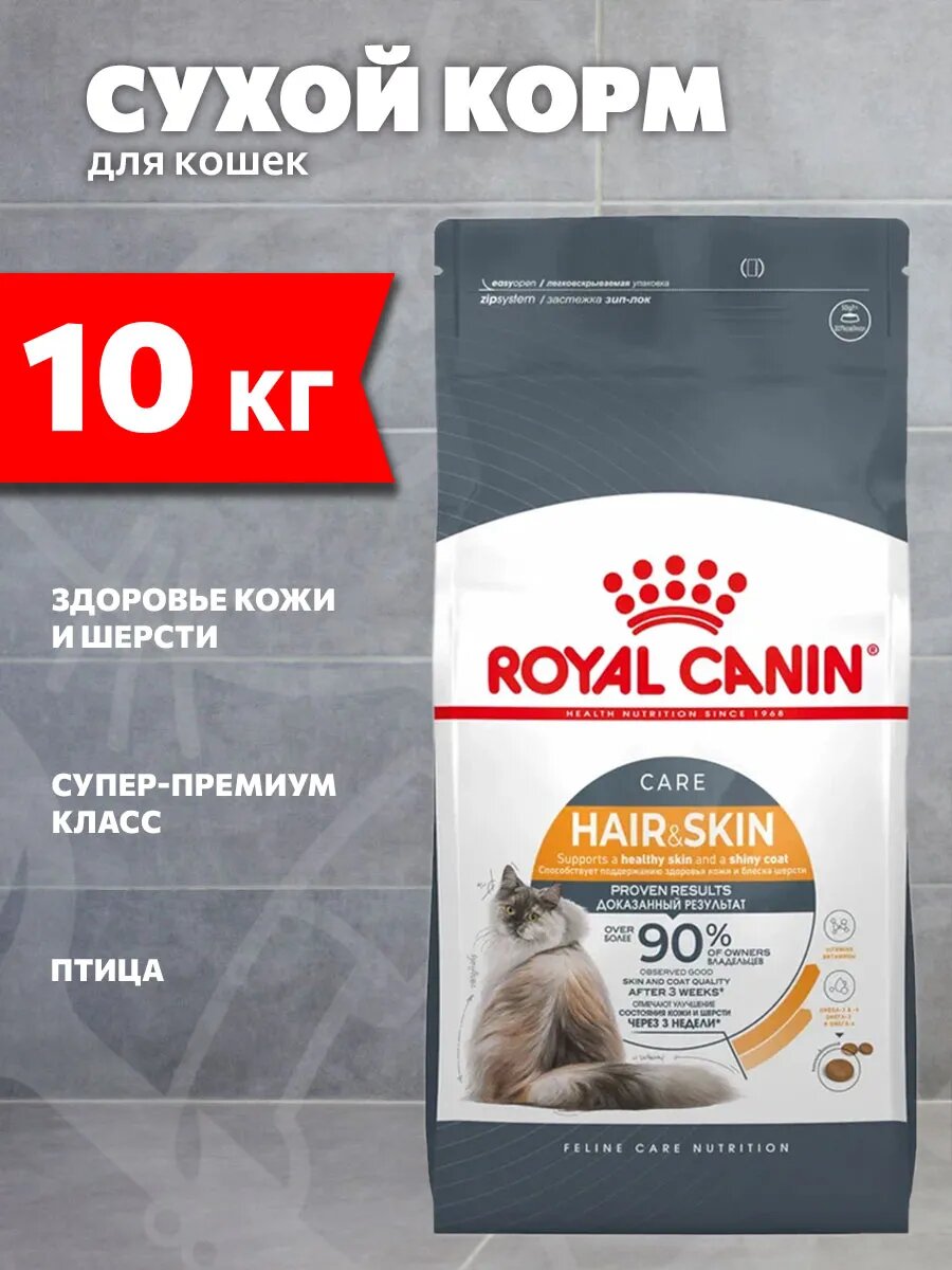 Корм сухой Royal Canin Hair & Skin Care для взрослых кошек для здоровья кожи и шерсти, 10 кг