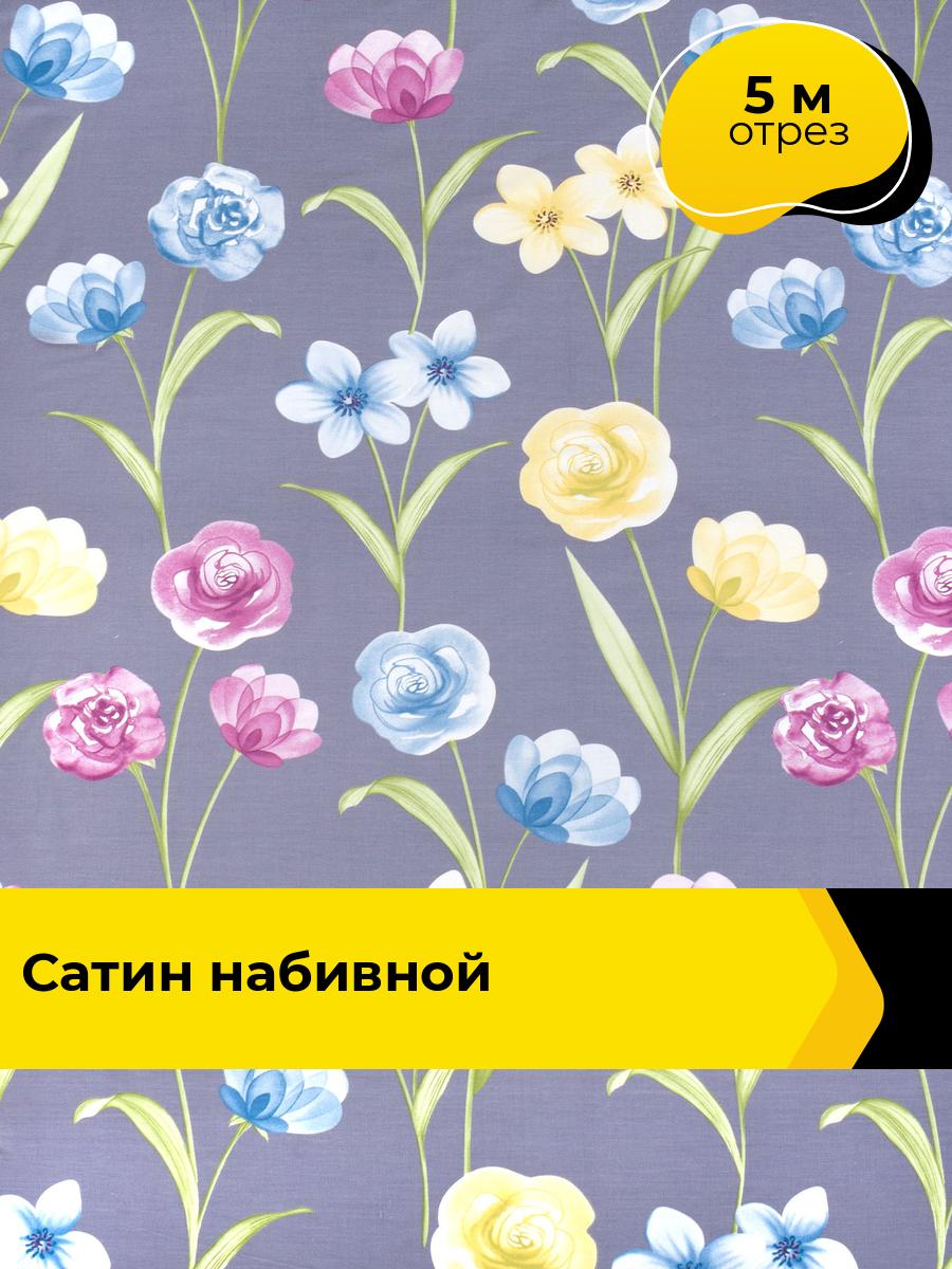 Ткань Сатин 235 см для шитья постельного белья, отрез 5 м*235 см, цвет серый