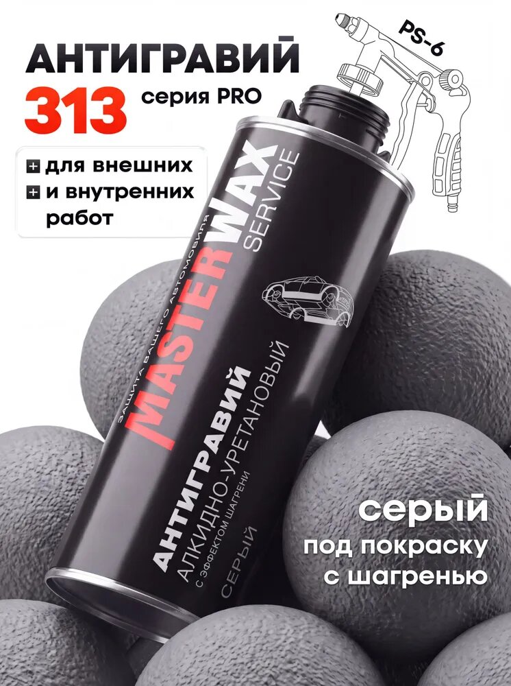 Антигравий Masterwax 313 серый, антикор, под покраску, для кузова и салона, антикоррозийное покрытие, под пистолет 1,0 л/1,0 кг