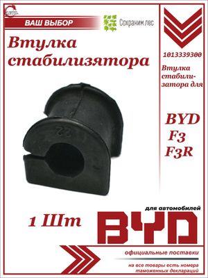 Втулка рычага стабилизатора передняя 1 шт для BYD F3, F3R / БАД Ф3, Ф3Р / 1013339300