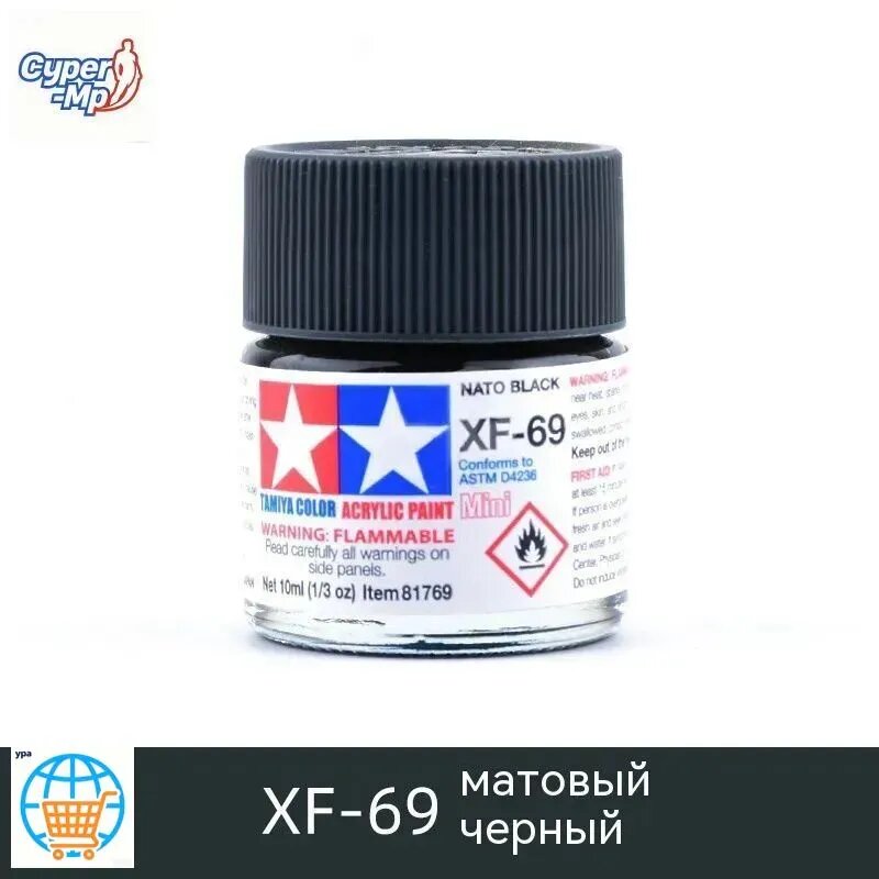 Краска акриловая Tamiya XF-69 NATO BLACK, 1 шт, 10 мл./ 50 г.