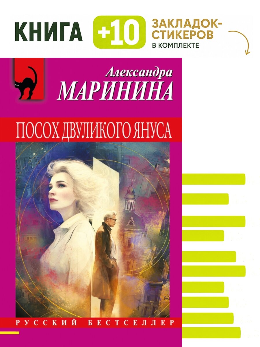 Посох двуликого Януса. Комплект: книга + 10 закладок-стикеров
