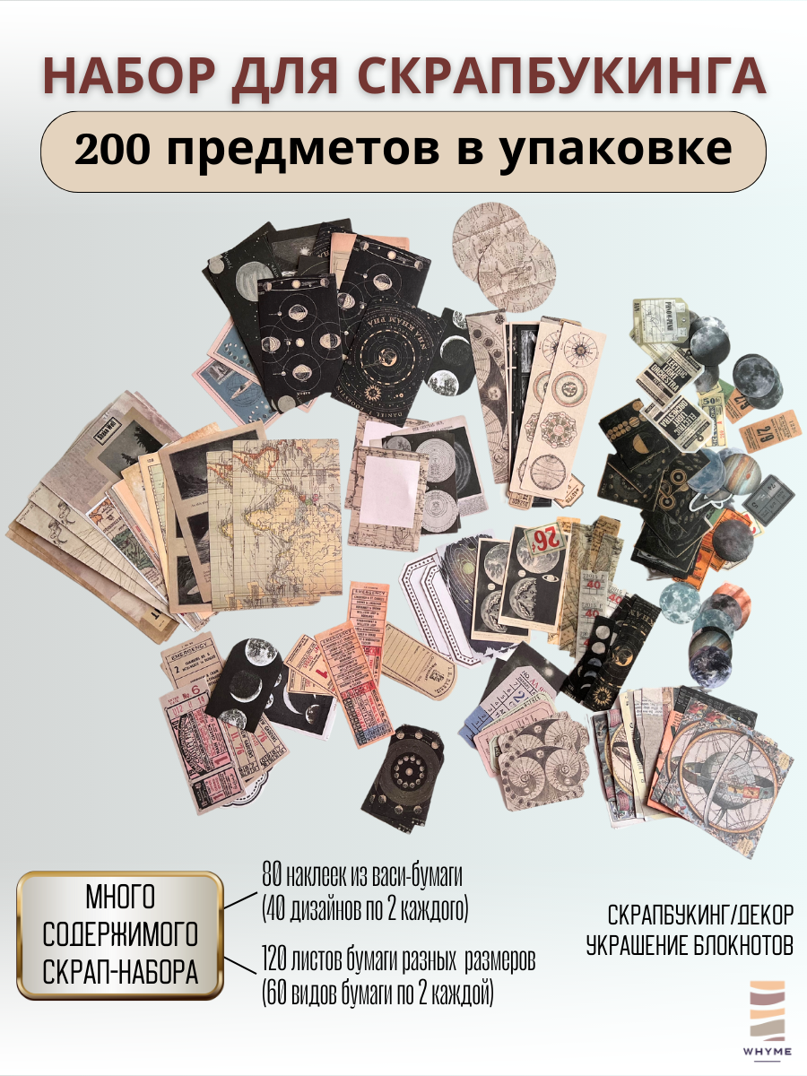 Набор бумаги для скрапбукинга "Космос", обычная + самоклеящаяся, 11,5x17см, 200шт