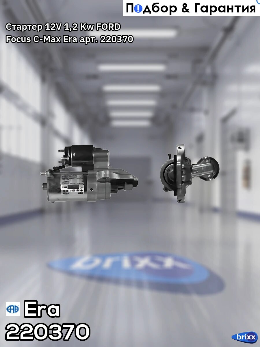 Стартер 12V 1,2 Kw FORD Focus C-Max Era арт. 220370