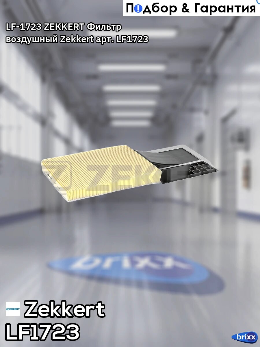 LF-1723 ZEKKERT Фильтр воздушный Zekkert арт. LF1723