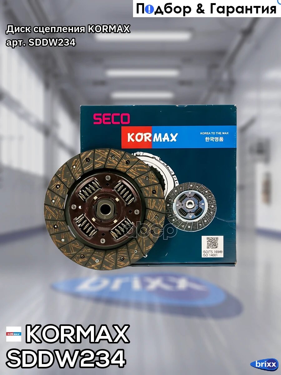 Диск сцепления KORMAX арт. SDDW234
