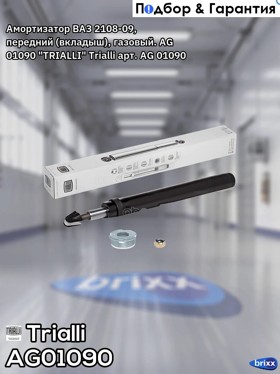 Амортизатор ВАЗ 2108-09, передний (вкладыш), газовый. AG 01090 "TRIALLI" Trialli арт. AG 01090