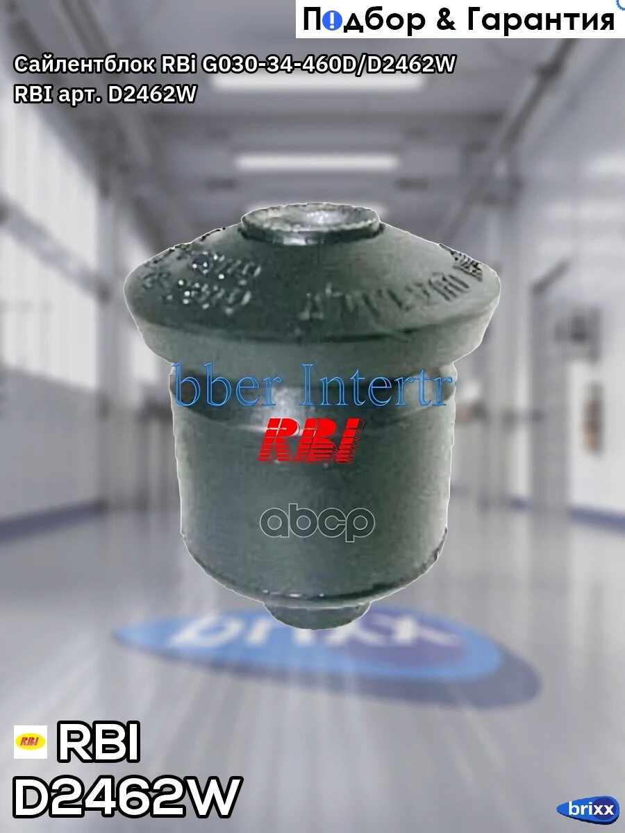 Сайлентблок RBi G030-34-460D/D2462W RBI арт. D2462W