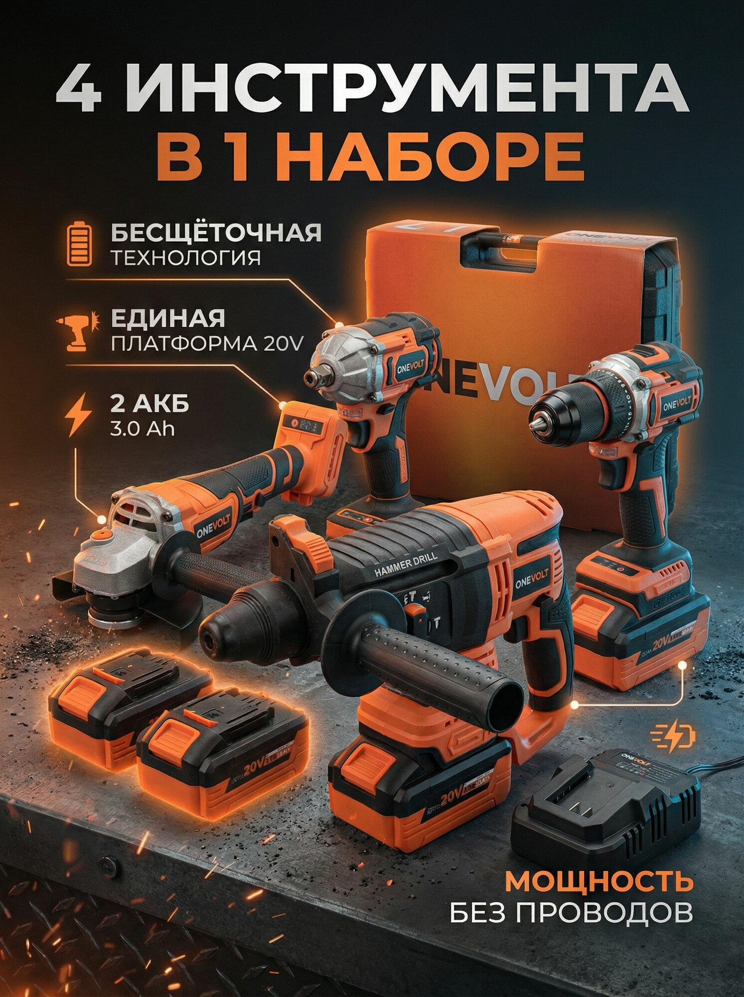 ONEVOLT Набор аккумуляторного инструмента 4 в 1, бесщеточный, 20V 3.0Ah, перфоратор, гайковерт, шуруповерт, УШМ
