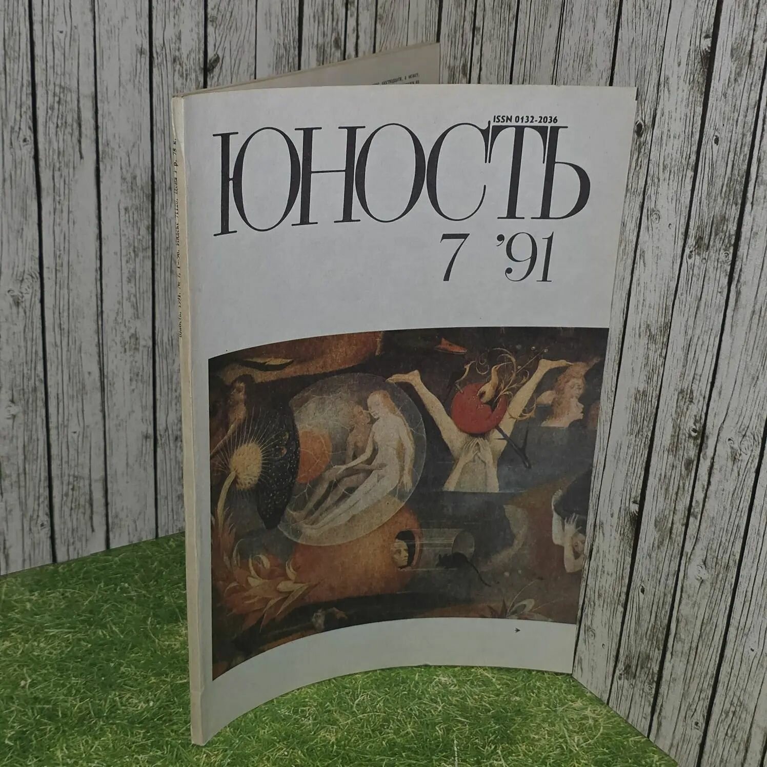 Журнал "Юность". № 7, 1991г