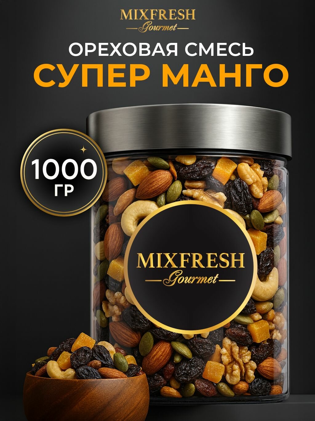 Смесь орехов "супер манго" 1000 г. от MIXFRESH (миндаль, кешью, манго, грецкий орех, тыквенные семечки, изюм)