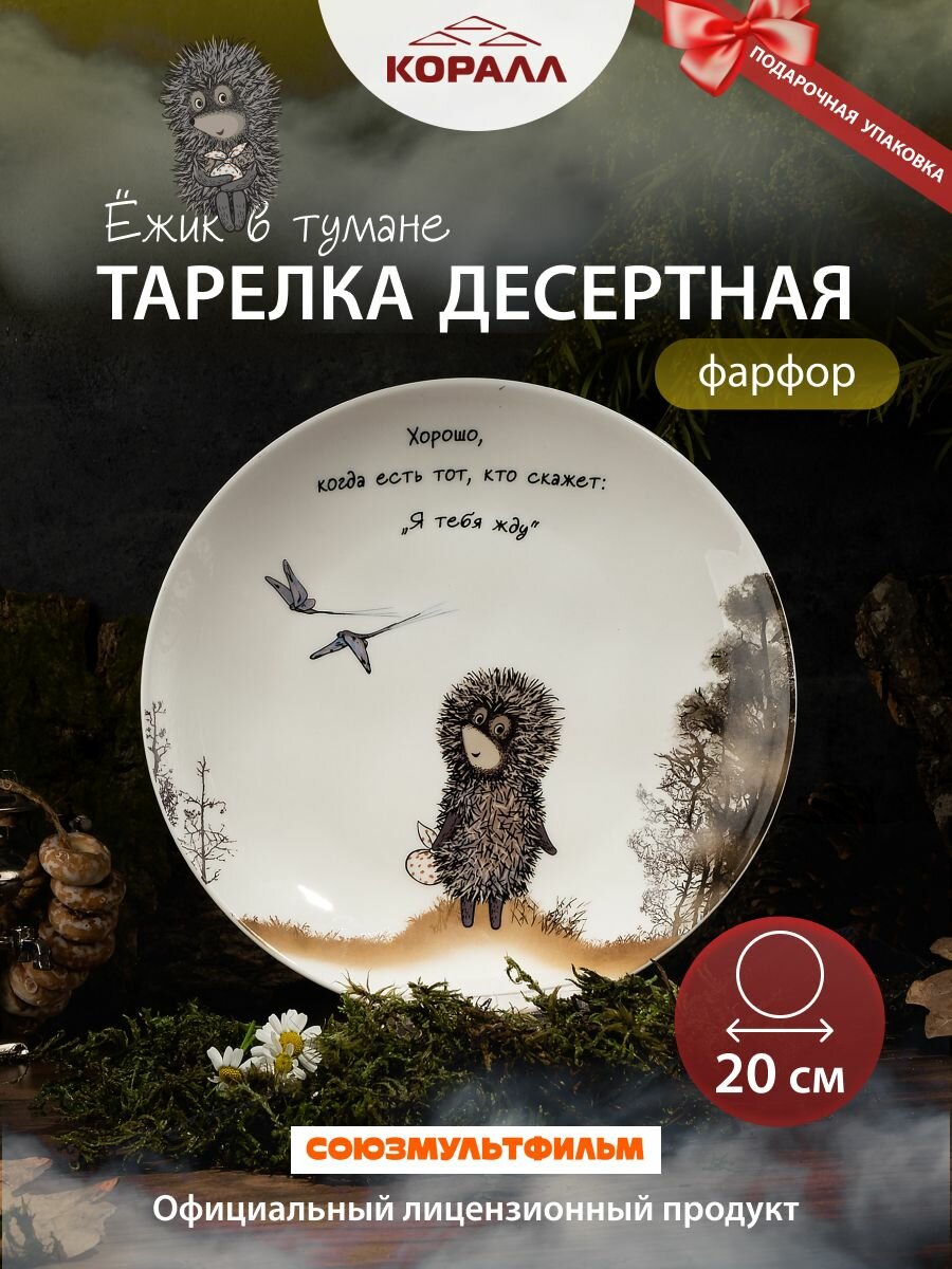 Тарелка десертная белая с принтом Ежик в тумане 20 см фарфор в подарочной упаковке