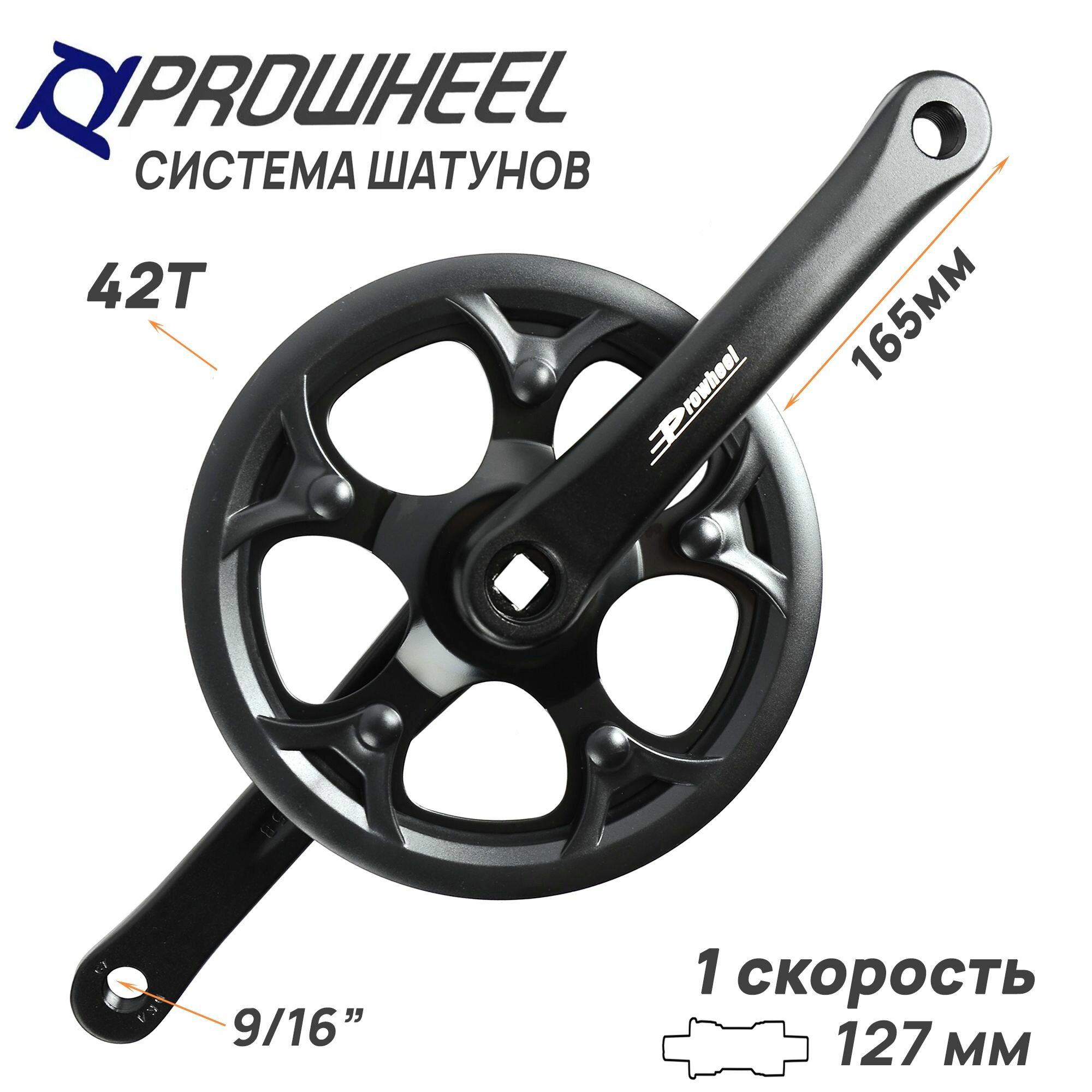 Система шатунов PROWHEEL PRO-642PR, 1 скорость, 42T, шатуны 165мм, складной-дорожный велосипед, с защитой цепи, цвет черный Chainline 45, рекомендуемый вал каретки 127 мм. под квадрат.