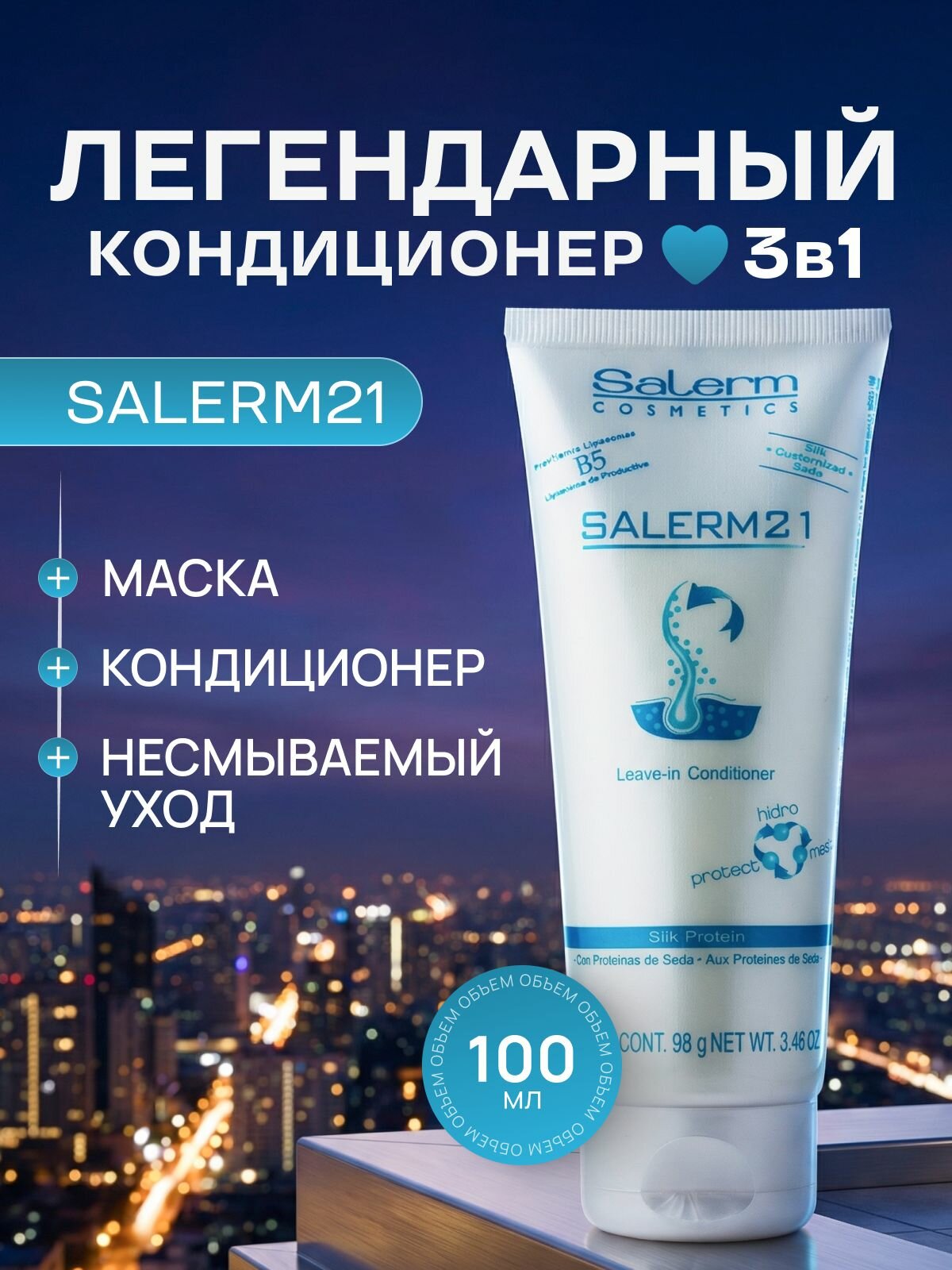 Salerm кондиционер для волос 21 маска несмываемый уход для волос 100 мл