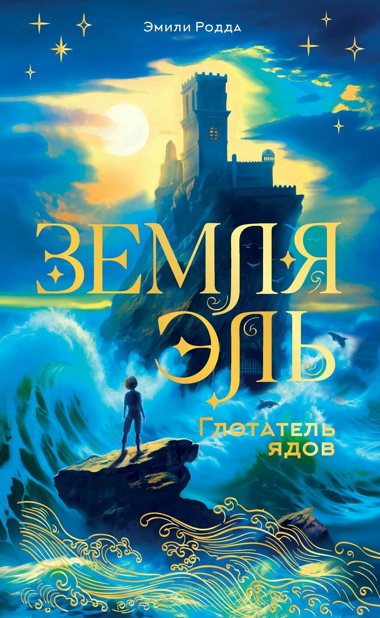 Земля Эль. Глотатель ядов. Том 1