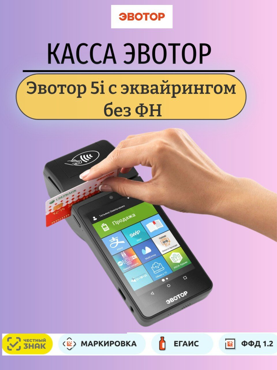 Онлайн-касса Эвотор 5i, с эквайрингом, без фискального накопителя