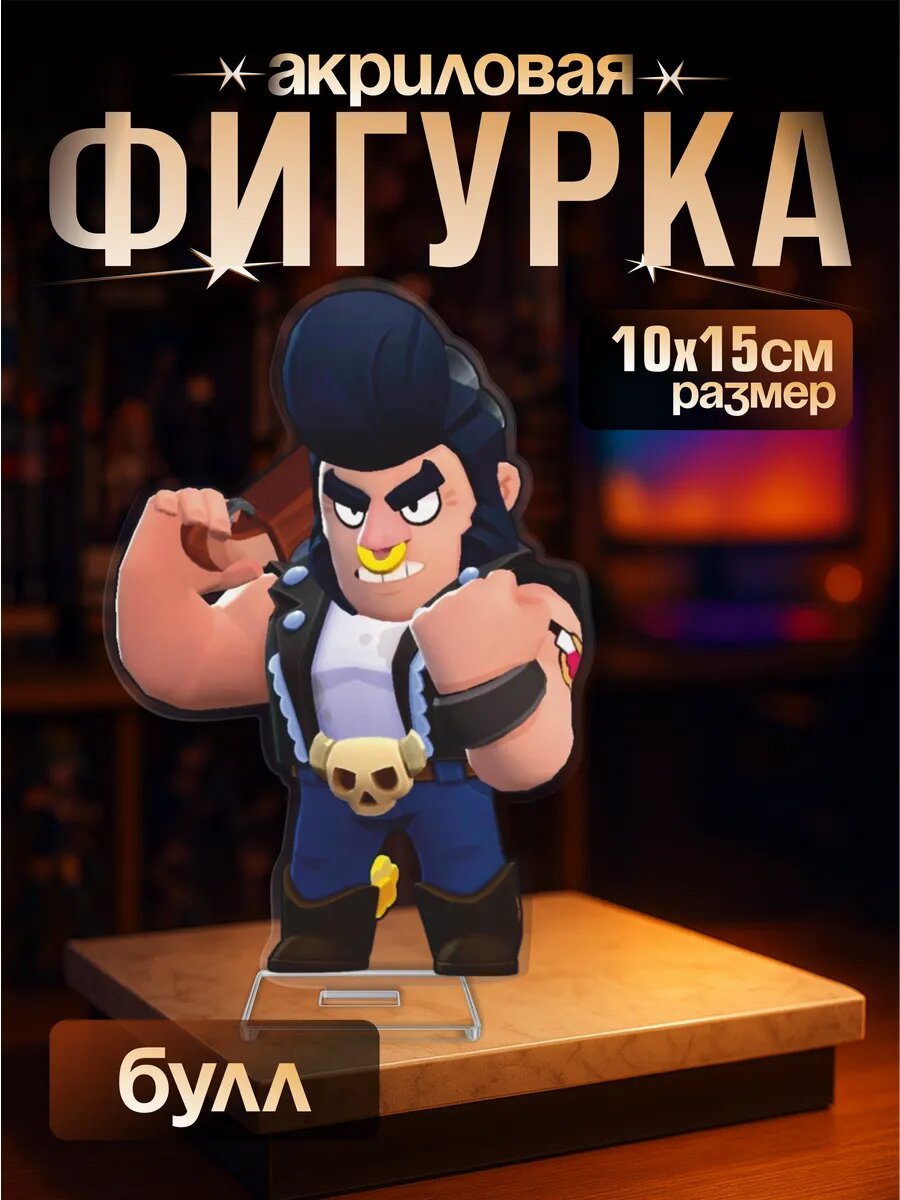 Акриловая фигурка игра Brawl Stars Булл
