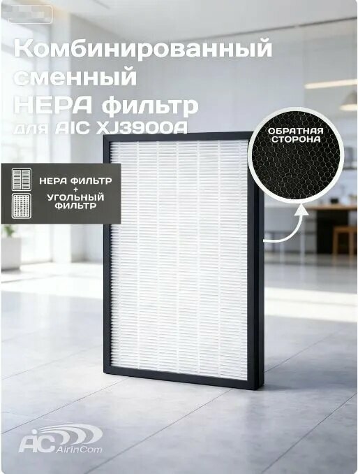 Комбинированный сменный HEPA фильтр для XJ3900A