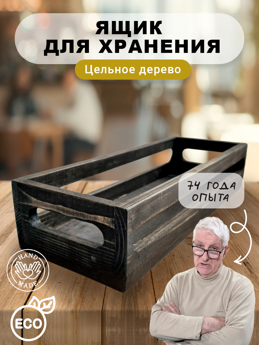 Ящик декоративный, Цельное дерево, ЭКО, для хранения вещей, для мелочей, для цветов